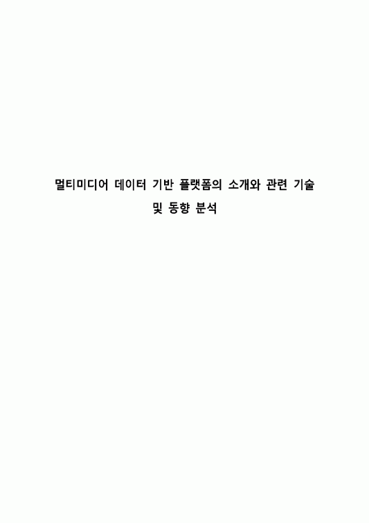 멀티미디어 데이터 기반 플랫폼의 소개와 관련 기술 및 동향 분석
