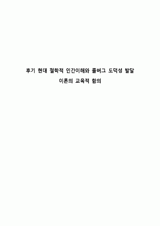 후기 현대 철학적 인간이해와 콜버그 도덕성 발달 이론의 교육적 함의