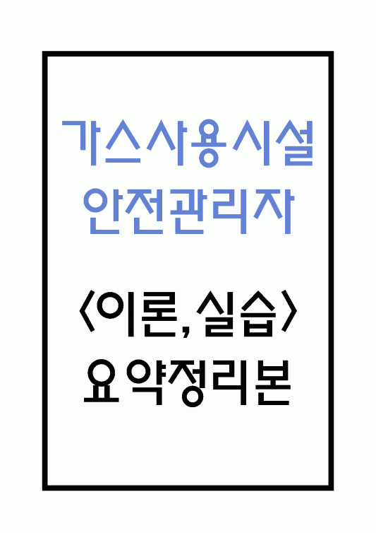 가스사용시설 안전관리자 요약정리본 - 가스사용시설 안전관리자 이론 실습 정리요약