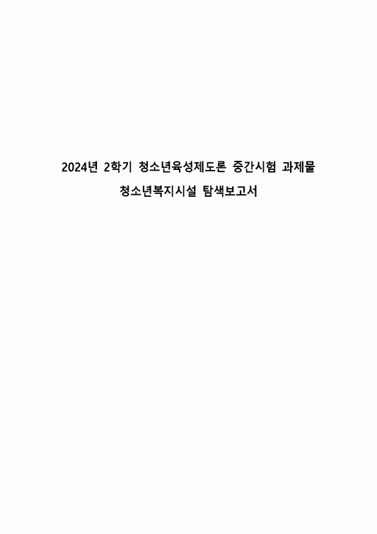 2024년 2학기 청소년육성제도론 중간시험 과제물 청소년복지시설 탐색보고서