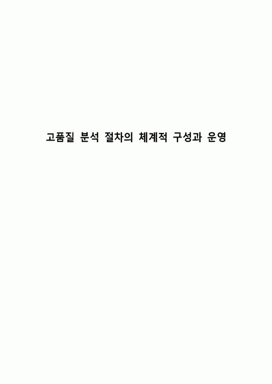 고품질 분석 절차의 체계적 구성과 운영