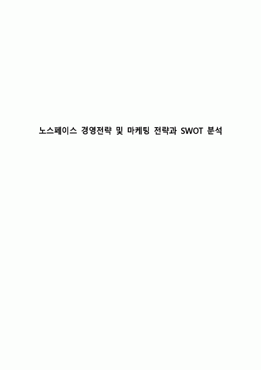 노스페이스 경영전략 및 마케팅 전략과 SWOT 분석