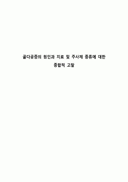 골다공증의 원인과 치료 및 주사제 종류에 대한 종합적 고찰