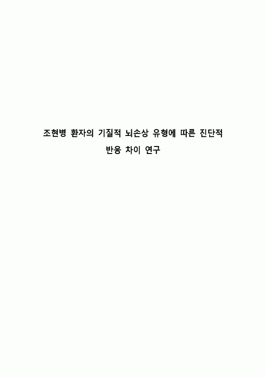 조현병 환자의 기질적 뇌손상 유형에 따른 진단적 반응 차이 연구
