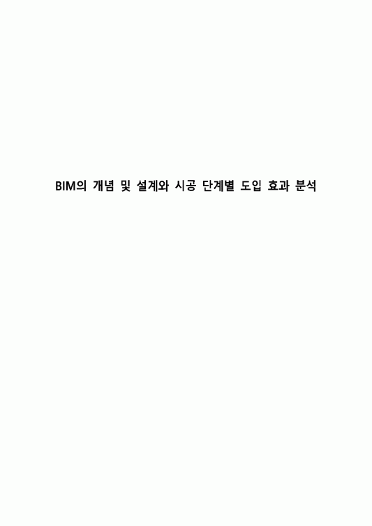 BIM의 개념 및 설계와 시공 단계별 도입 효과 분석