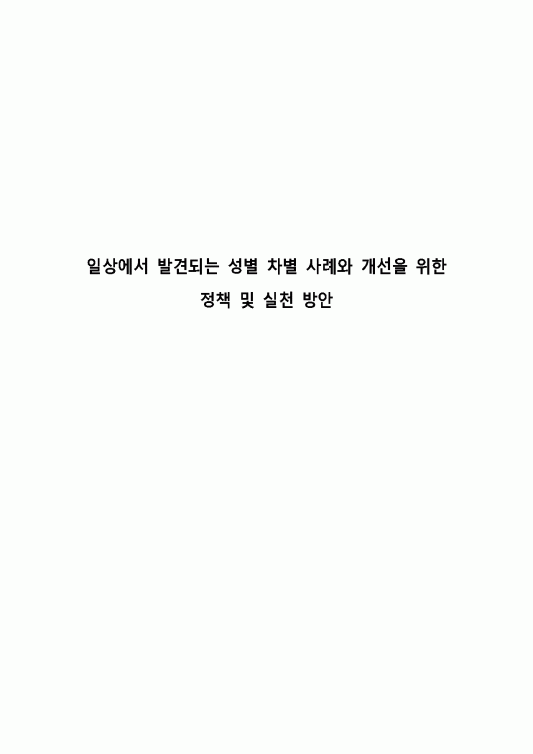 일상에서 발견되는 성별 차별 사례와 개선을 위한 정책 및 실천 방안