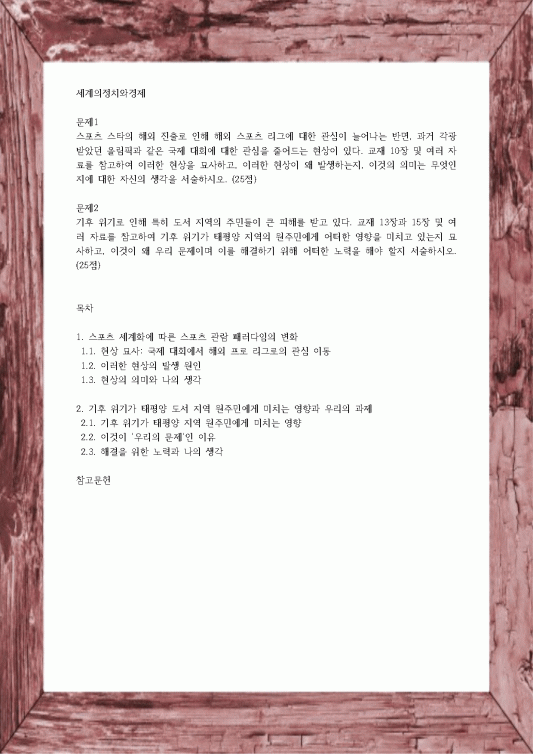 기후 위기로 인해 특히 도서 지역의 주민들이 큰 피해 세계의정치와경제
