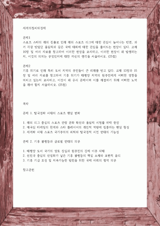 기후 위기로 인해 특히 도서 지역의 주민들이 큰 피해를 받고 있다 세계의정치와경제