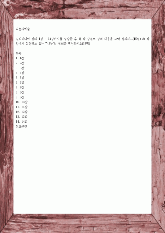 나눔의예술 각 강별로 강의 내용을 요약 정리 나눔의 함의
