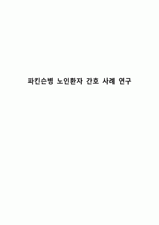 파킨슨병 노인환자 간호 사례 연구