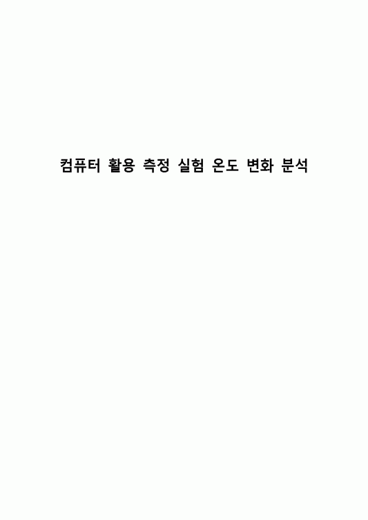 컴퓨터 활용 측정 실험 온도 변화 분석