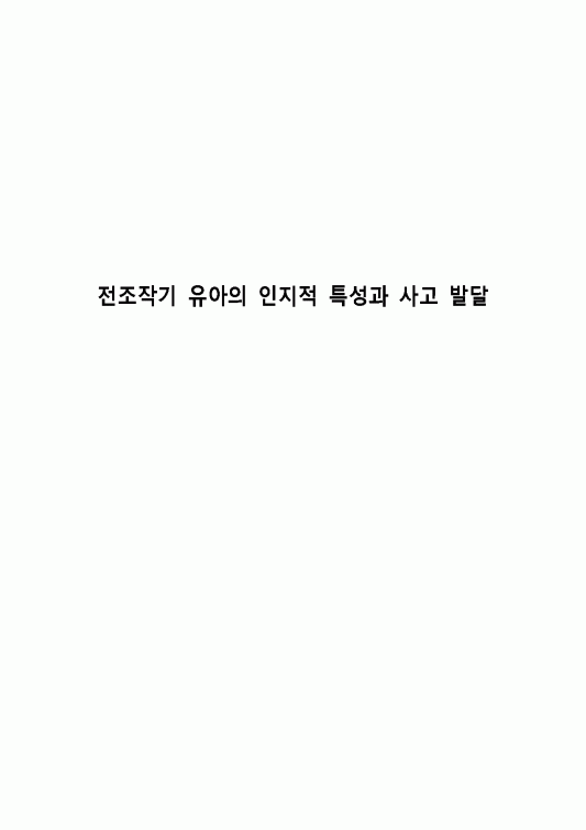 전조작기 유아의 인지적 특성과 사고 발달