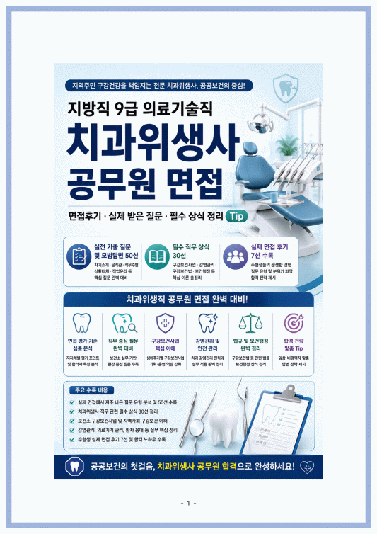 2026 지방직 9급 의료기술직 치과위생사 공무원 상세한 면접후기 및 실제 받은 질문 필수 상식 정리 Tip [치과위생직 공무원 면접]