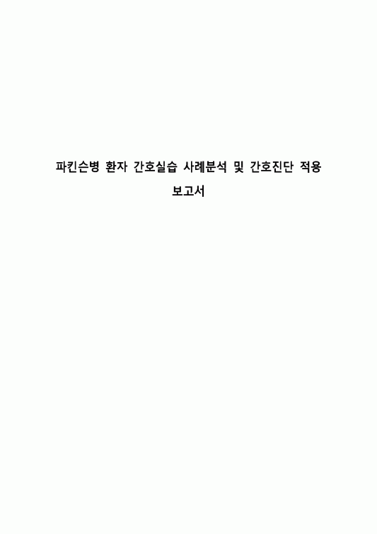 파킨슨병 환자 간호실습 사례분석 및 간호진단 적용 보고서