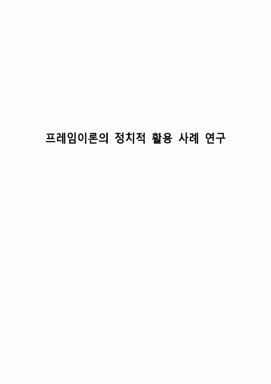 프레임이론의 정치적 활용 사례 연구