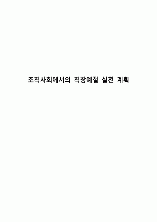 조직사회에서의 직장예절 실천 계획