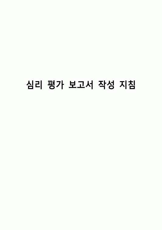 심리 평가 보고서 작성 지침