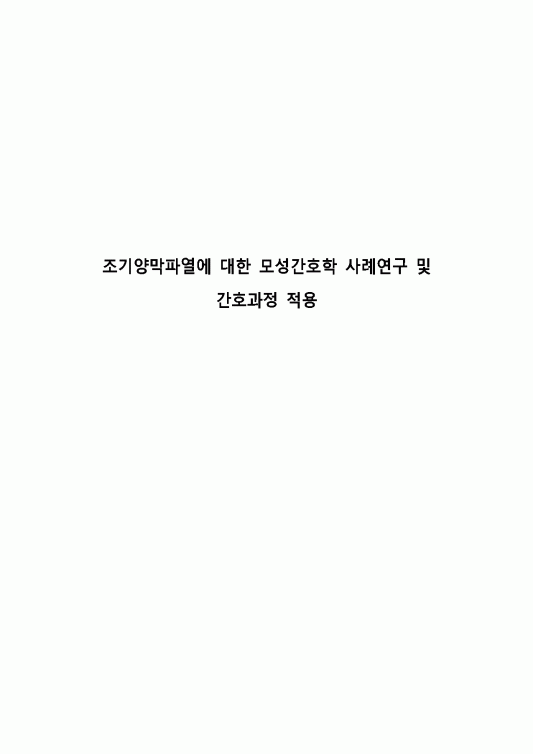 조기양막파열에 대한 모성간호학 사례연구 및 간호과정 적용