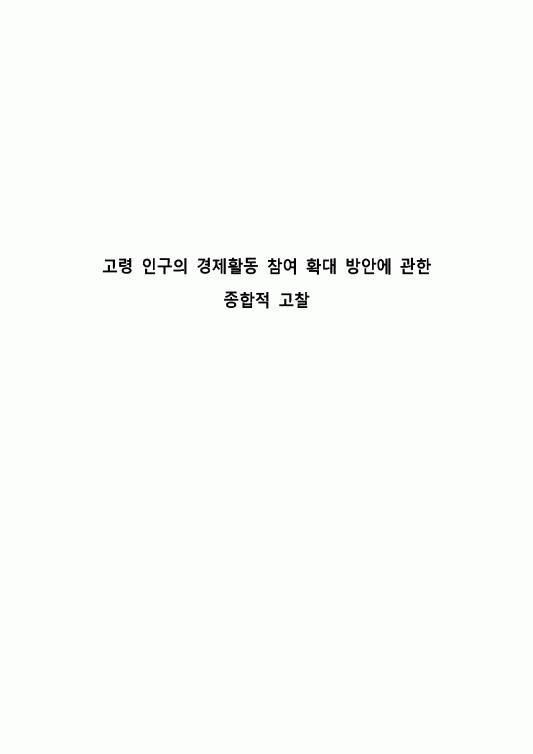 고령 인구의 경제활동 참여 확대 방안에 관한 종합적 고찰