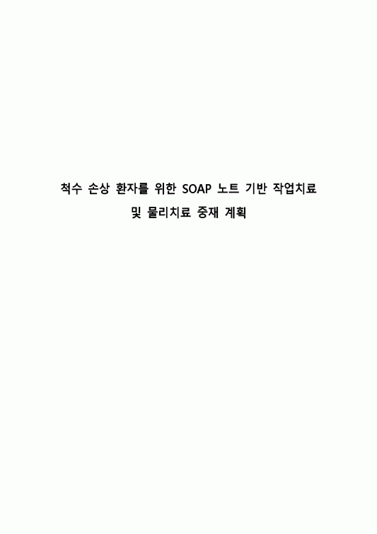 척수 손상 환자를 위한 SOAP 노트 기반 작업치료 및 물리치료 중재 계획