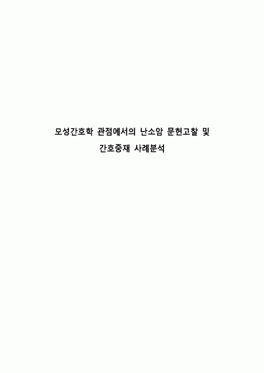 모성간호학 관점에서의 난소암 문헌고찰 및 간호중재 사례분석