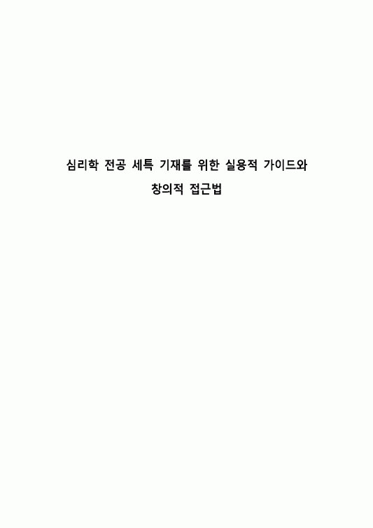 심리학 전공 세특 기재를 위한 실용적 가이드와 창의적 접근법
