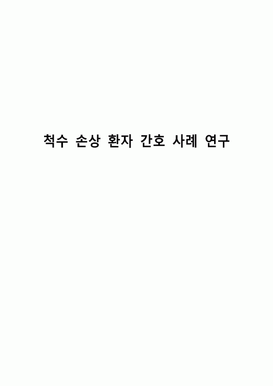 척수 손상 환자 간호 사례 연구