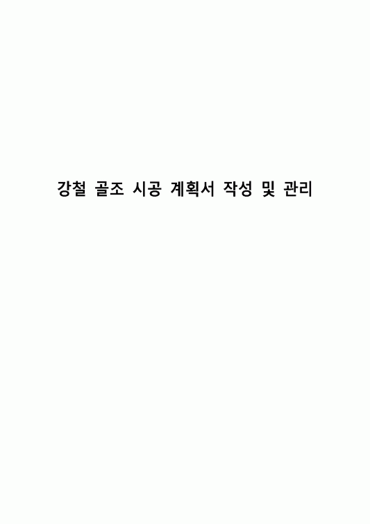 강철 골조 시공 계획서 작성 및 관리