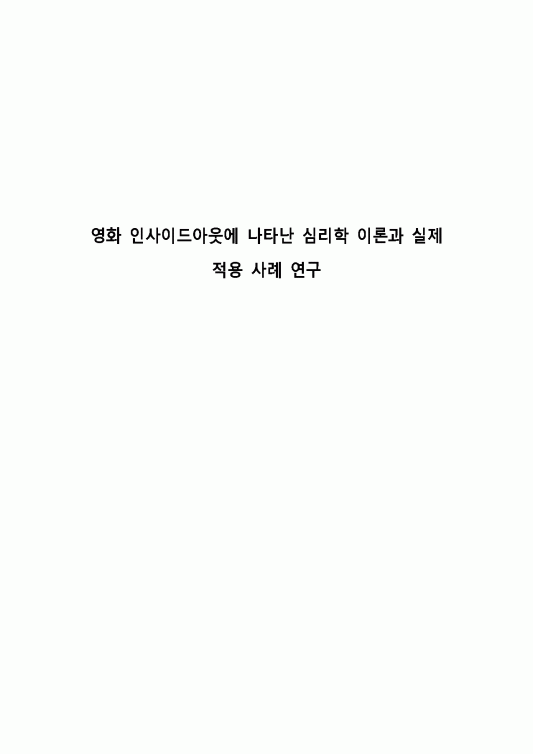 영화 인사이드아웃에 나타난 심리학 이론과 실제 적용 사례 연구