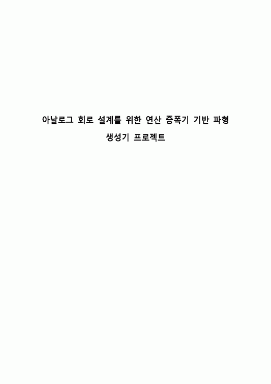 아날로그 회로 설계를 위한 연산 증폭기 기반 파형 생성기 프로젝트