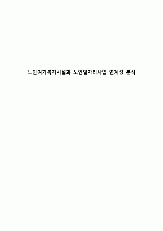 노인여가복지시설과 노인일자리사업 연계성 분석
