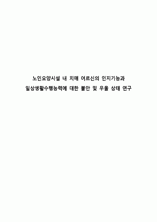 노인요양시설 내 치매 어르신의 인지기능과 일상생활수행능력에 대한 불안 및 우울 상태 연구