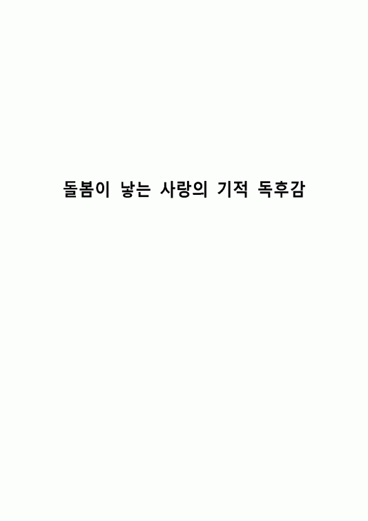 돌봄이 낳는 사랑의 기적 독후감
