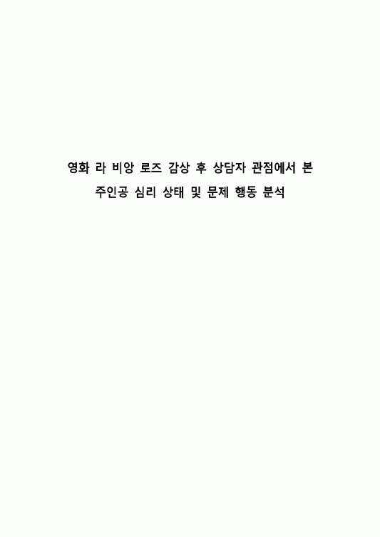 영화 라 비앙 로즈 감상 후 상담자 관점에서 본 주인공 심리 상태 및 문제 행동 분석