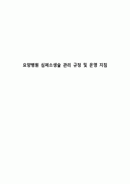 요양병원 심폐소생술 관리 규정 및 운영 지침