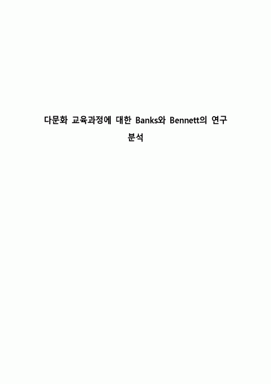 다문화 교육과정에 대한 Banks와 Bennett의 연구 분석
