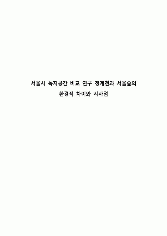 서울시 녹지공간 비교 연구 청계천과 서울숲의 환경적 차이와 시사점