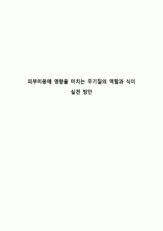 피부미용에 영향을 미치는 무기질의 역할과 식이 실천 방안