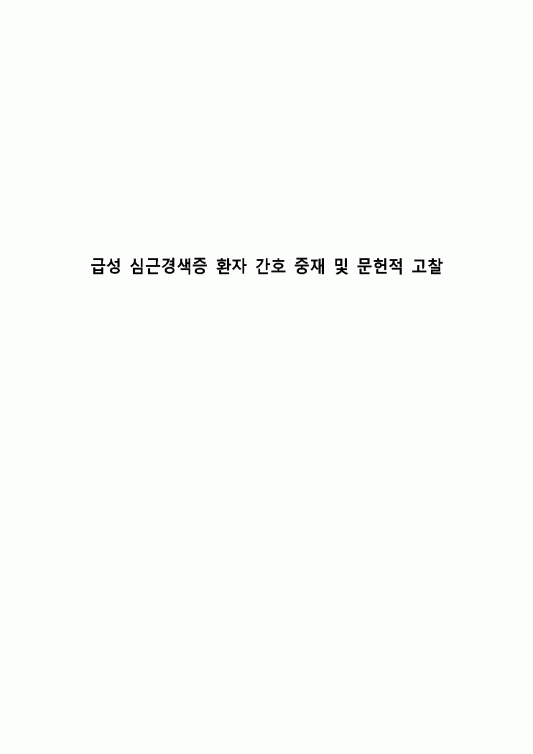 급성 심근경색증 환자 간호 중재 및 문헌적 고찰