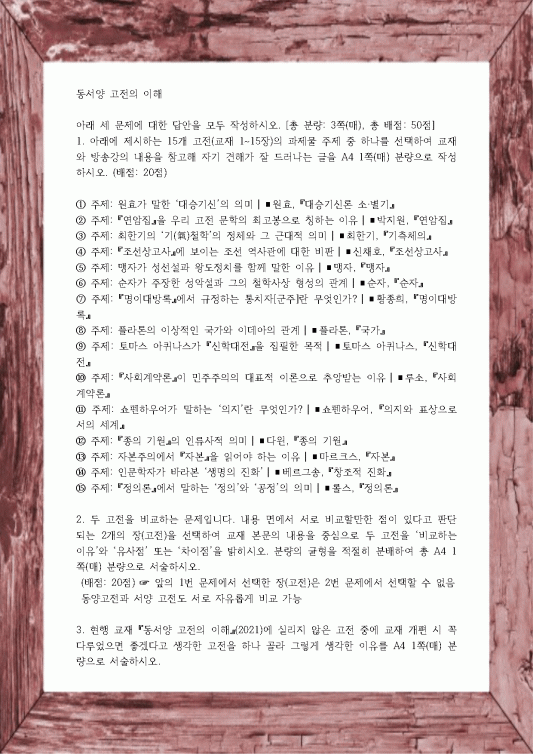 동서양 고전의 이해 사회계약론이 민주주의의 대표적 이론으로 추앙받는 이유