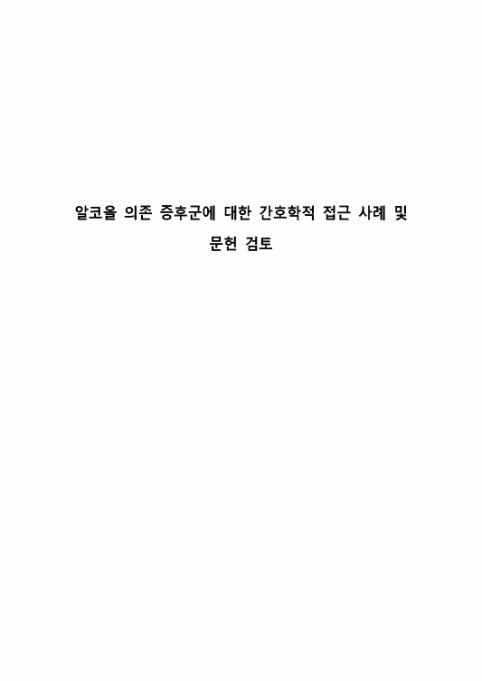 알코올 의존 증후군에 대한 간호학적 접근 사례 및 문헌 검토