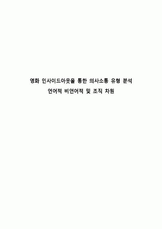 영화 인사이드아웃을 통한 의사소통 유형 분석 언어적 비언어적 및 조직 차원