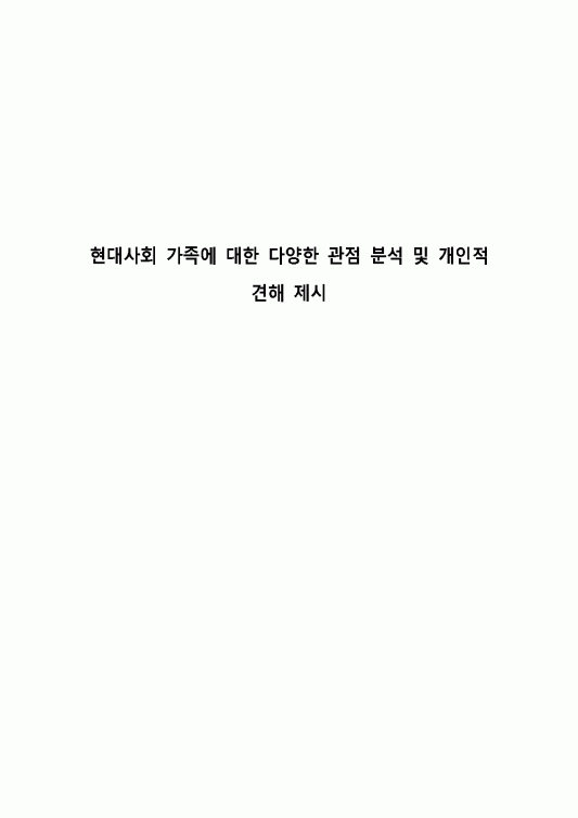 현대사회 가족에 대한 다양한 관점 분석 및 개인적 견해 제시