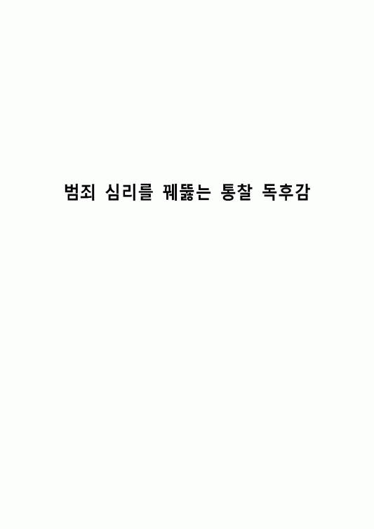 범죄 심리를 꿰뚫는 통찰 독후감
