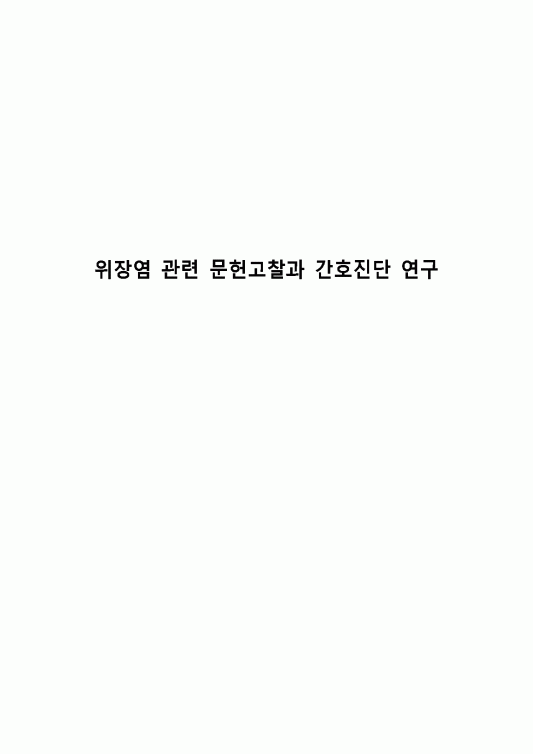 위장염 관련 문헌고찰과 간호진단 연구