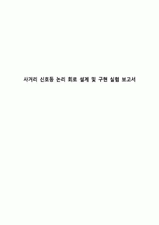 사거리 신호등 논리 회로 설계 및 구현 실험 보고서