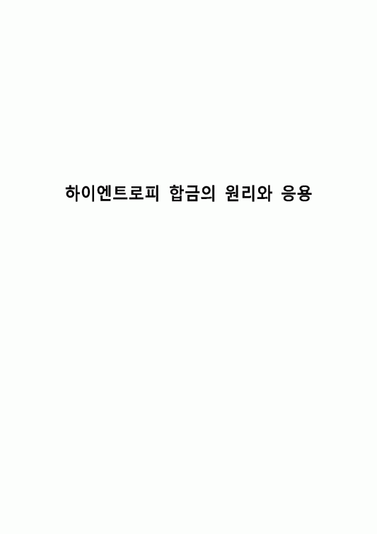 하이엔트로피 합금의 원리와 응용