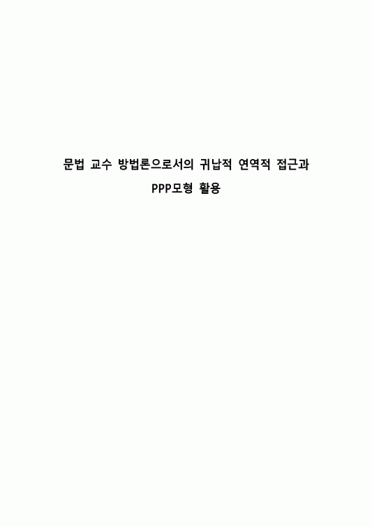 문법 교수 방법론으로서의 귀납적 연역적 접근과 PPP모형 활용