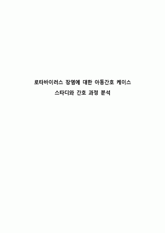 로타바이러스 장염에 대한 아동간호 케이스 스타디와 간호 과정 분석