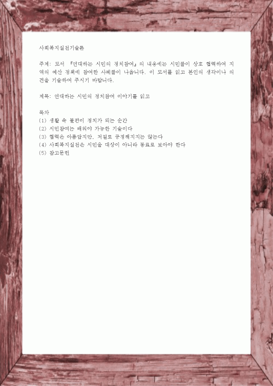 사회복지실천기술론 연대하는 시민의 정치참여